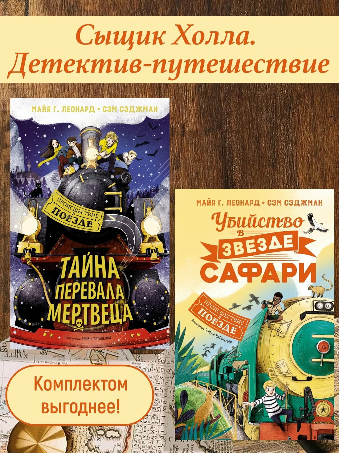 Детский детектив. Происшествие в поезде. Сыщик Хол. Детектив-путешествие. Комплект из 2-х книг. Леонард М, Сэджман С.