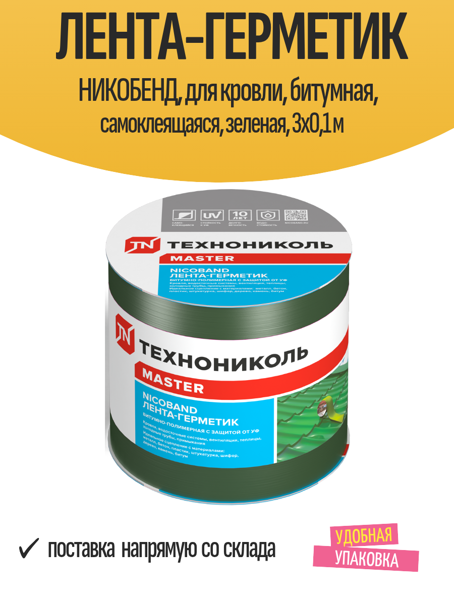 Лента-герметик никобенд, для кровли, битумная, самоклеящаяся, зеленая, 3х0,1 м