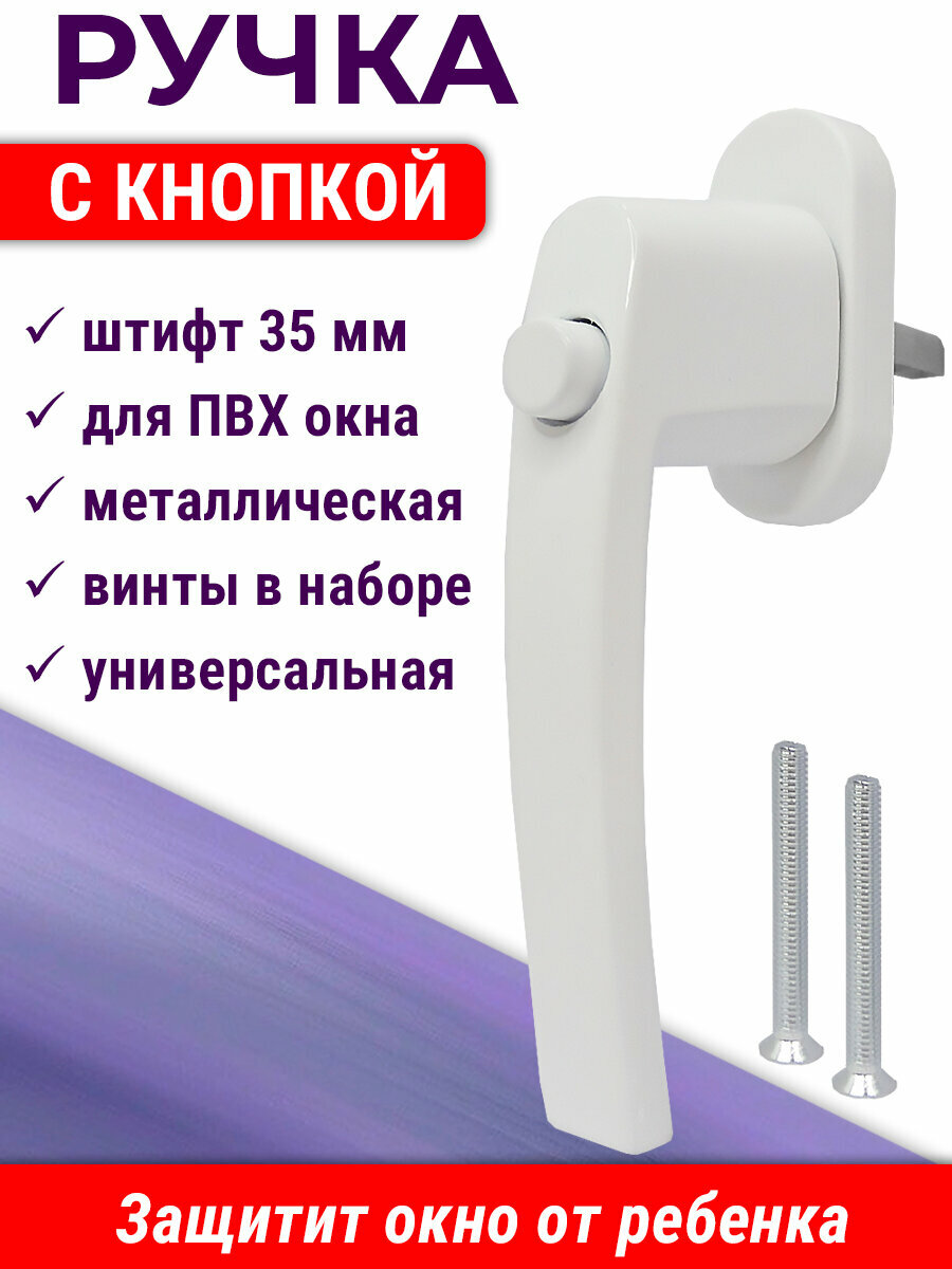 Ручка оконная с кнопкой для пластикового окна, штифт 35 мм, белая