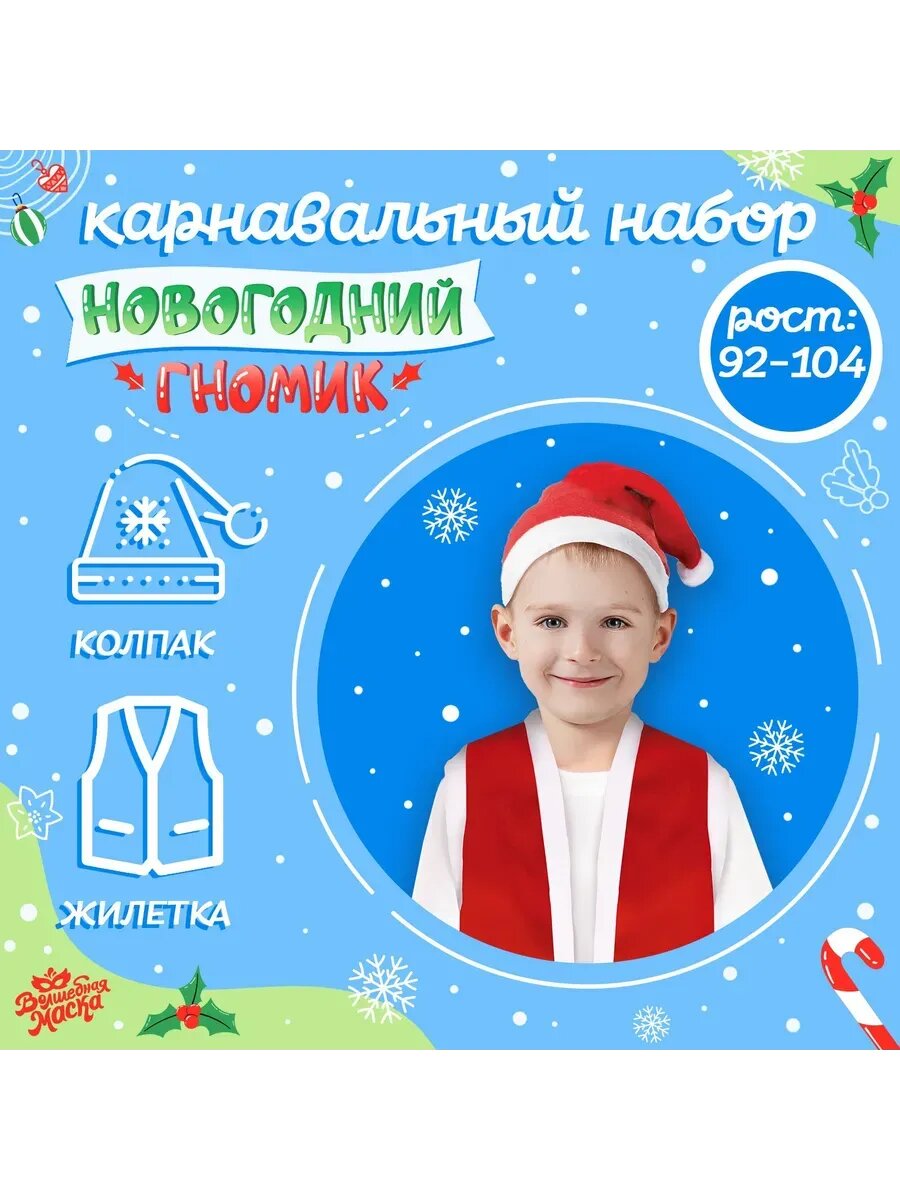 Карнавальный набор "Новогодний гномик" жилетка и колпак