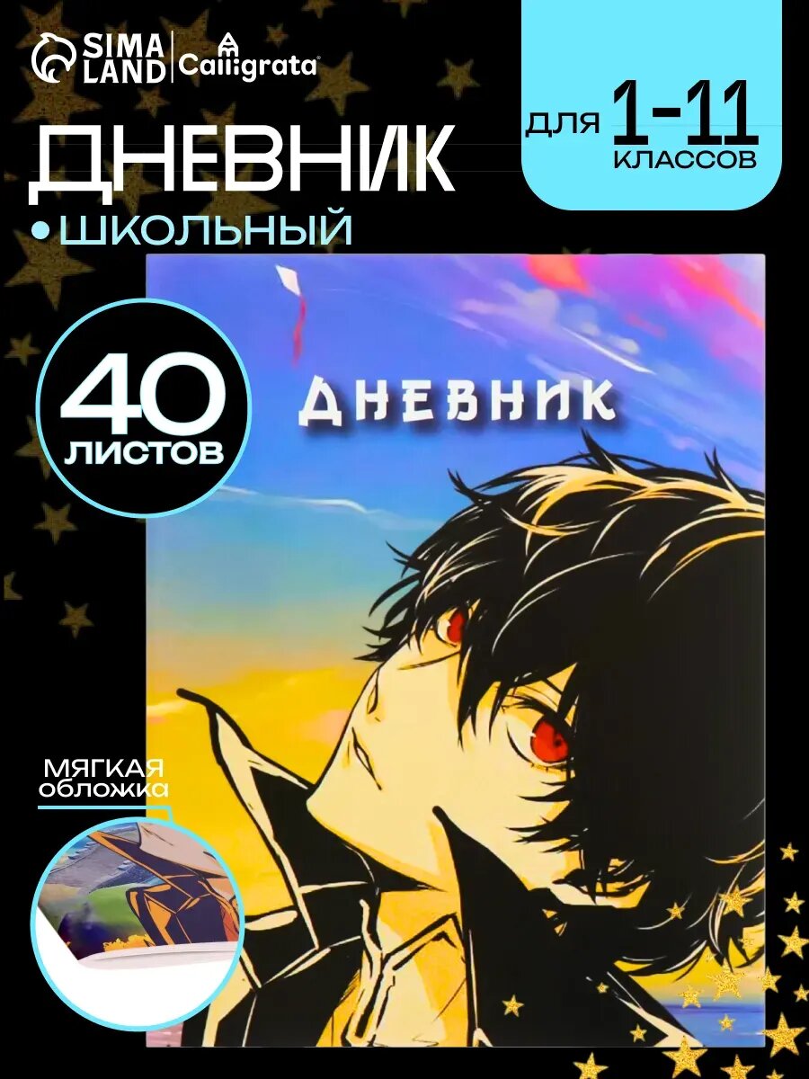Дневник универсальный для 1-11 класса "Аниме"