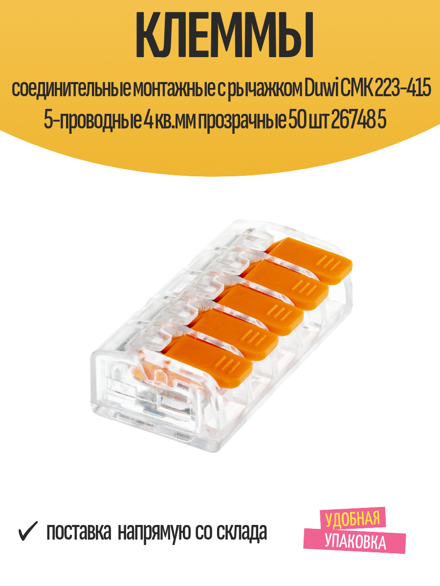 Клеммы соединительные монтажные с рычажком Duwi СМК 223-415 5-проводные 4 кв. мм прозрачные 50 шт 26748 5