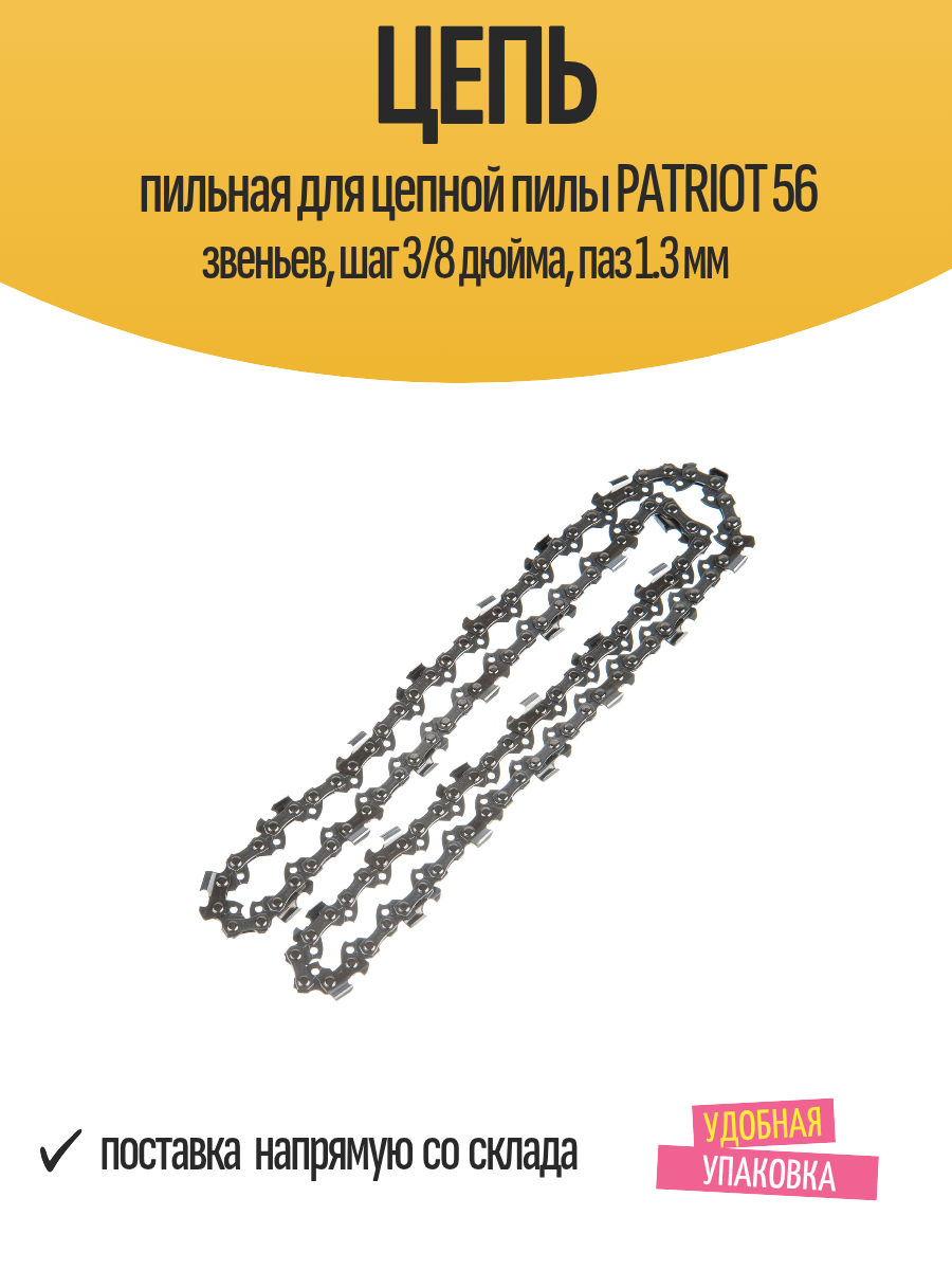 Цепь пильная для цепной пилы PATRIOT 56 звеньев, шаг 3/8 дюйма, паз 1.3 мм