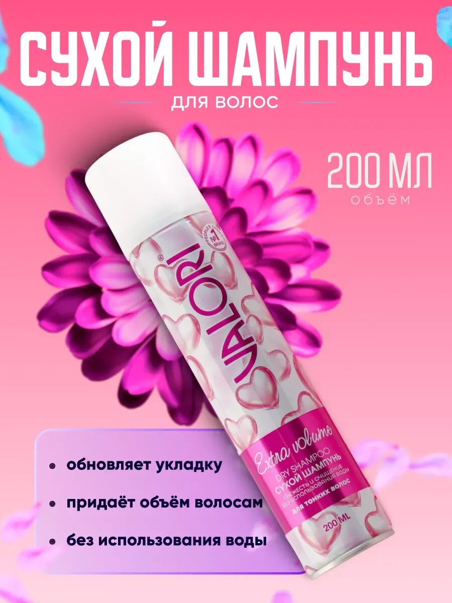 Сухой шампунь Extra Volume для сухих волос, 200 мл