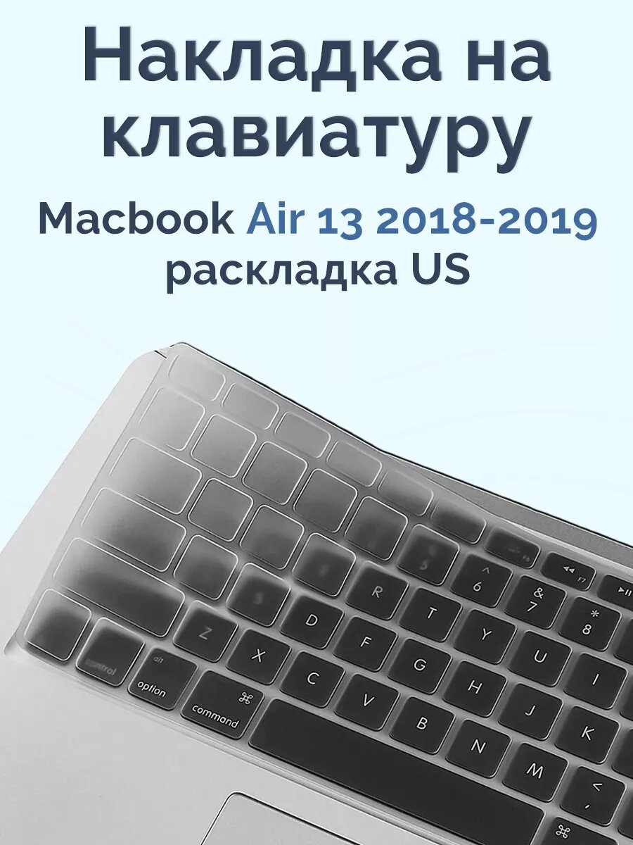 Прозрачная силиконовая накладка на клавиатуру для Macbook Air 13 2018 - 2019 (US)