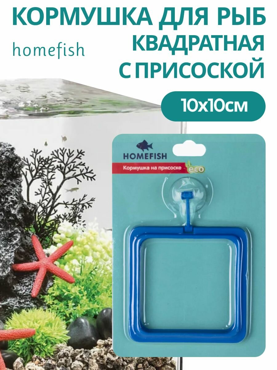 HOMEFISH кормушка на присоске квадратная 10х10см