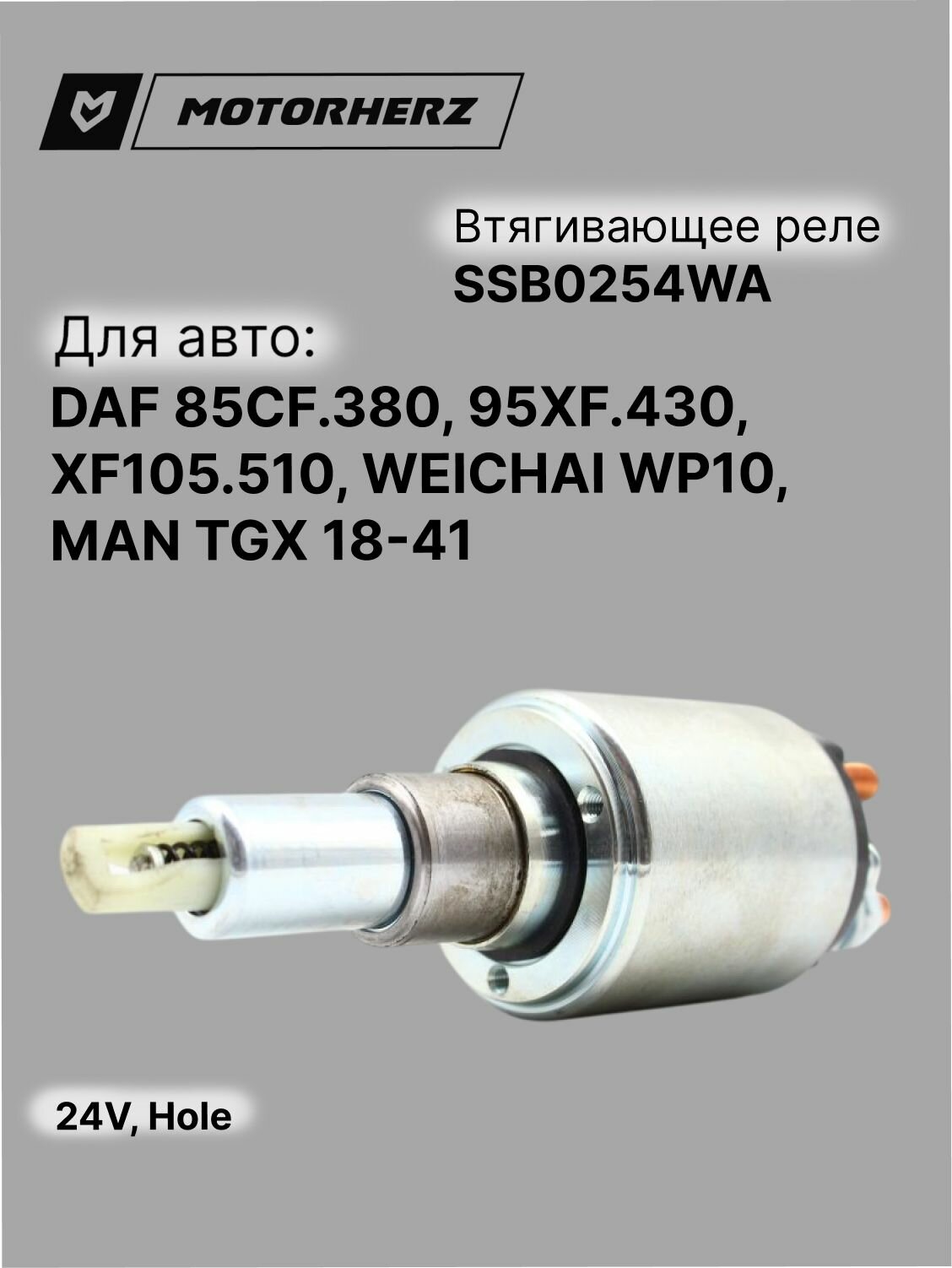 Втягивающее реле стартера DAF 85CF.380, 95XF.430, XF105.510, WEICHAI WP10, MAN TGX 18-41 (SSB0254WA)