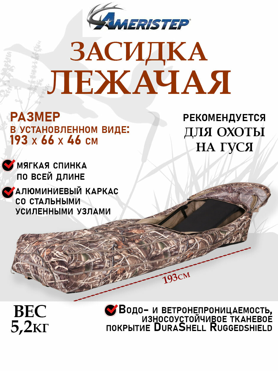 Засидка лежачая Ameristep Duck Commander, 193х66х46см, цвет Realtree Max-5 camo