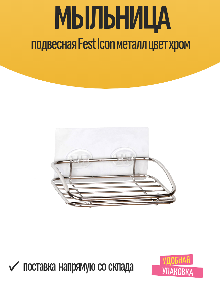 Мыльница подвесная Fest Icon металл цвет хром