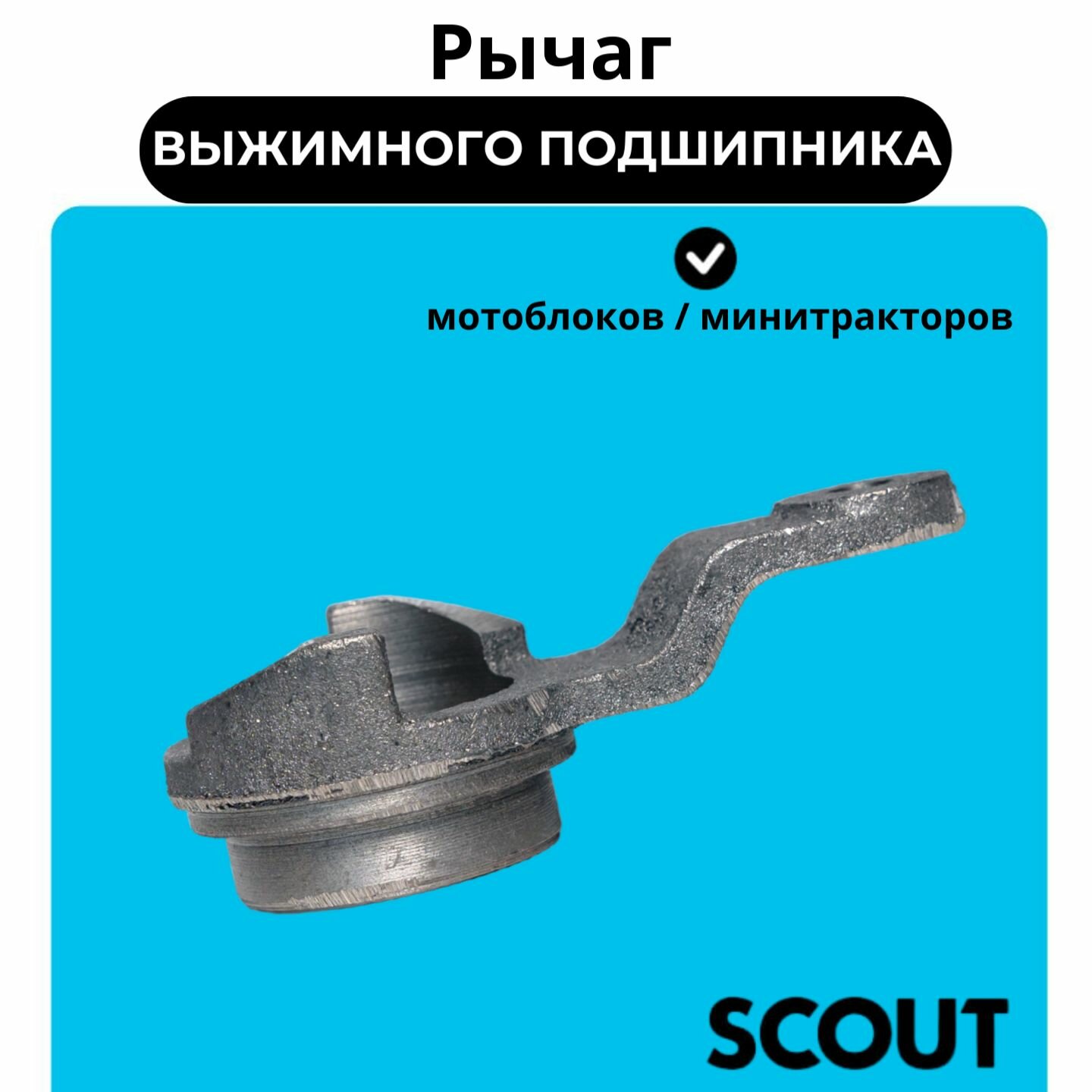 Рычаг выжимного подшипника мотоблоков / минитракторов