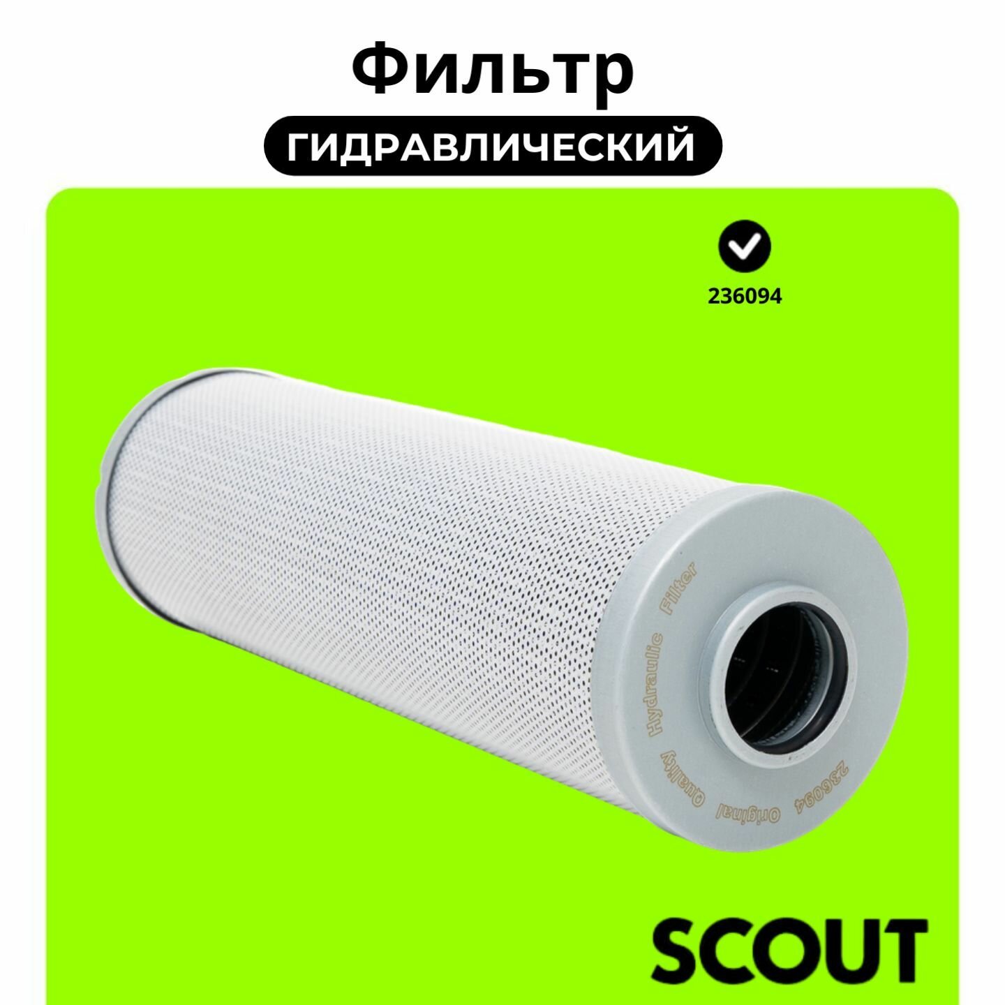 Фильтр гидравлический SCOUT 236094