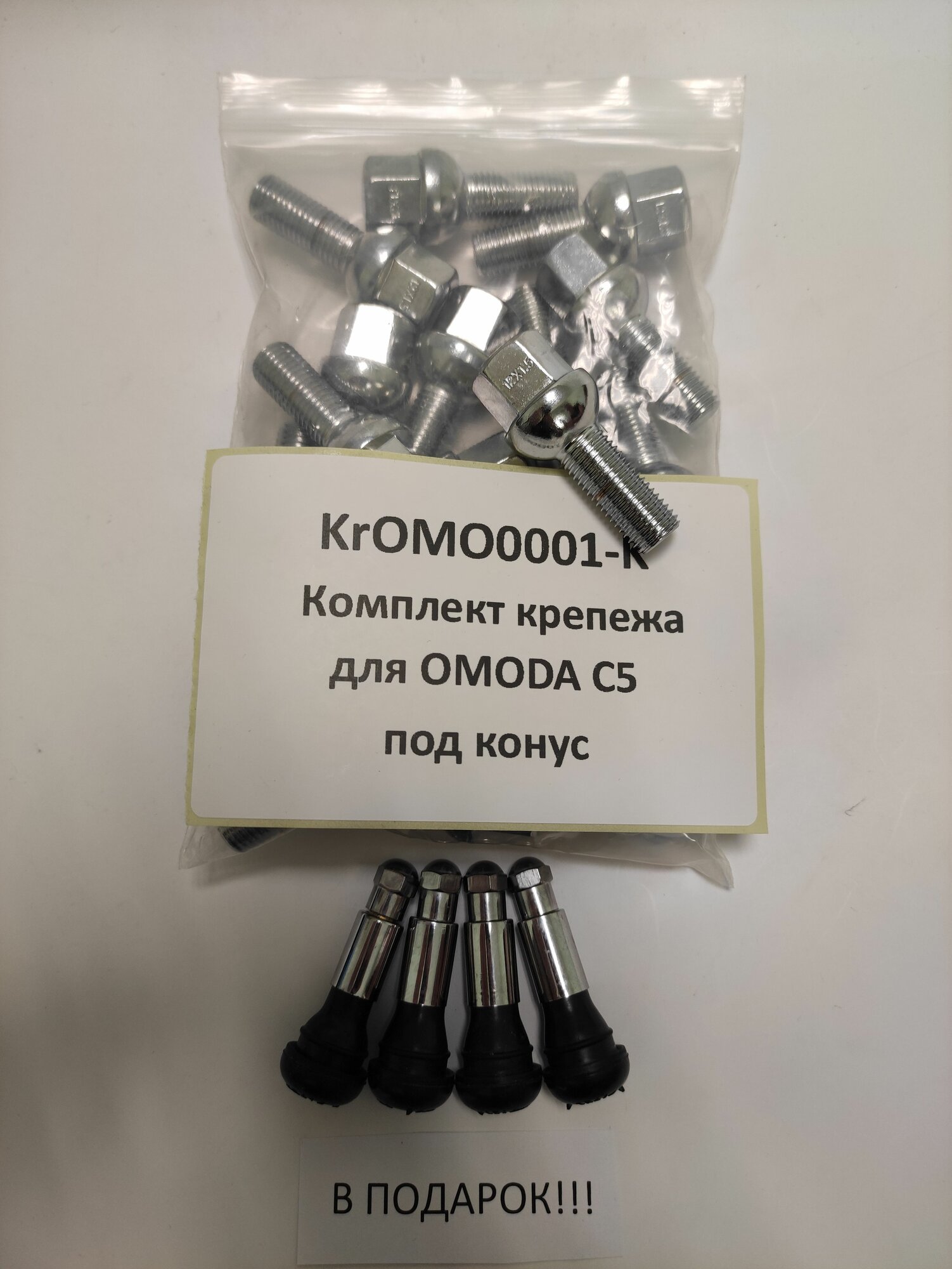 Комплект крепежа для OMODA C5 - болт конус хром арт. KrOMO0001-K