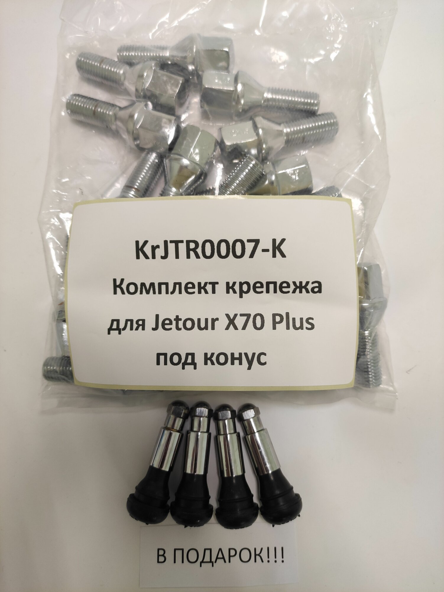 Комплект крепежа для Jetour X70 Plus - болт конус хром арт. KrJTR0007-K