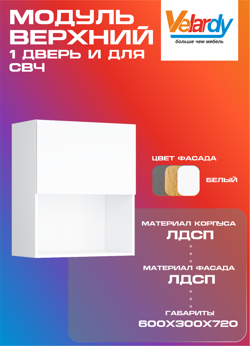 Кухонный модуль Velardy навесной 60см для микроволновки с одной дверью, белый