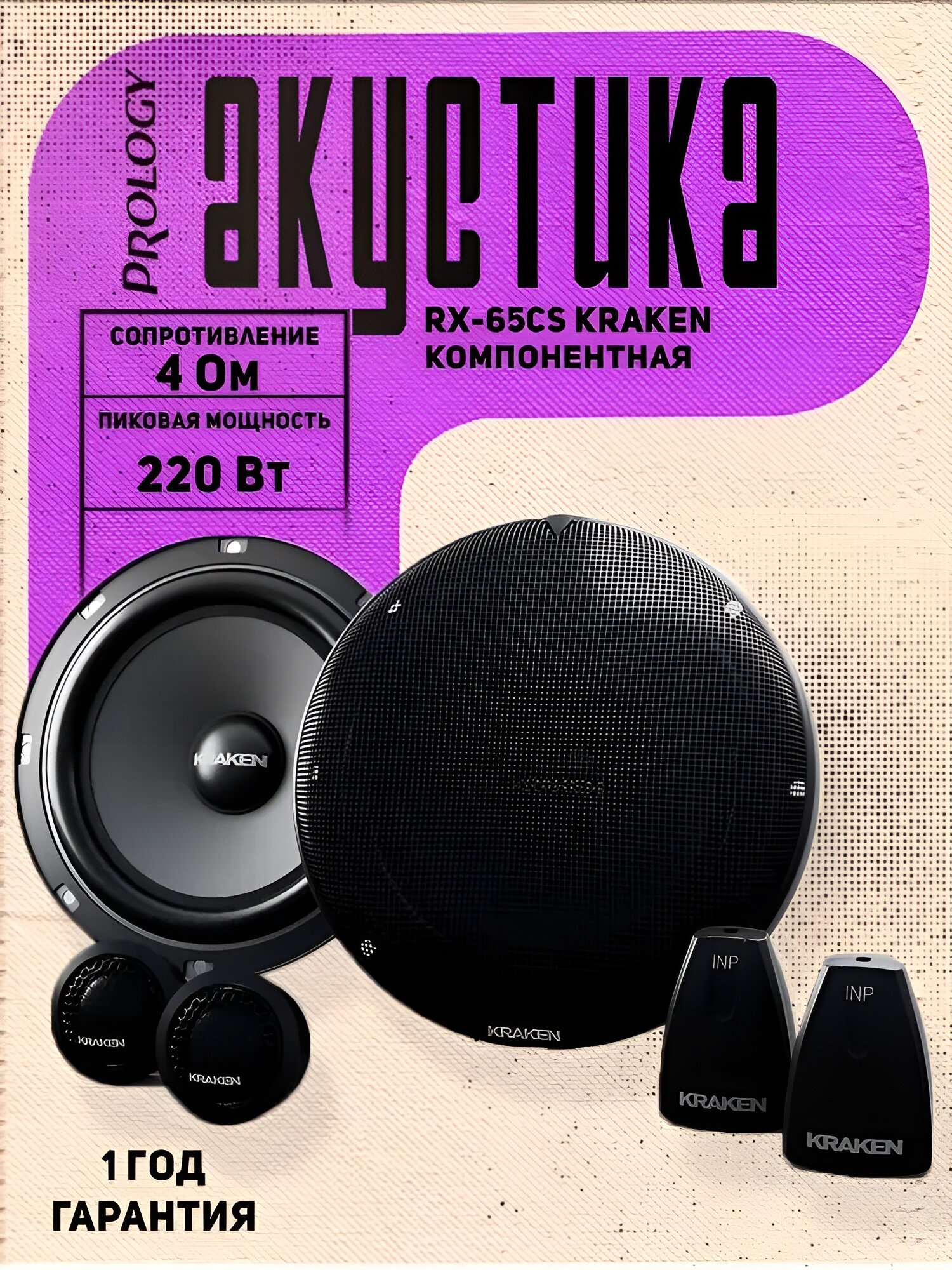 Акустика компонентная Prology RX-65CS KRAKEN, 110/220 Вт, 6.5"