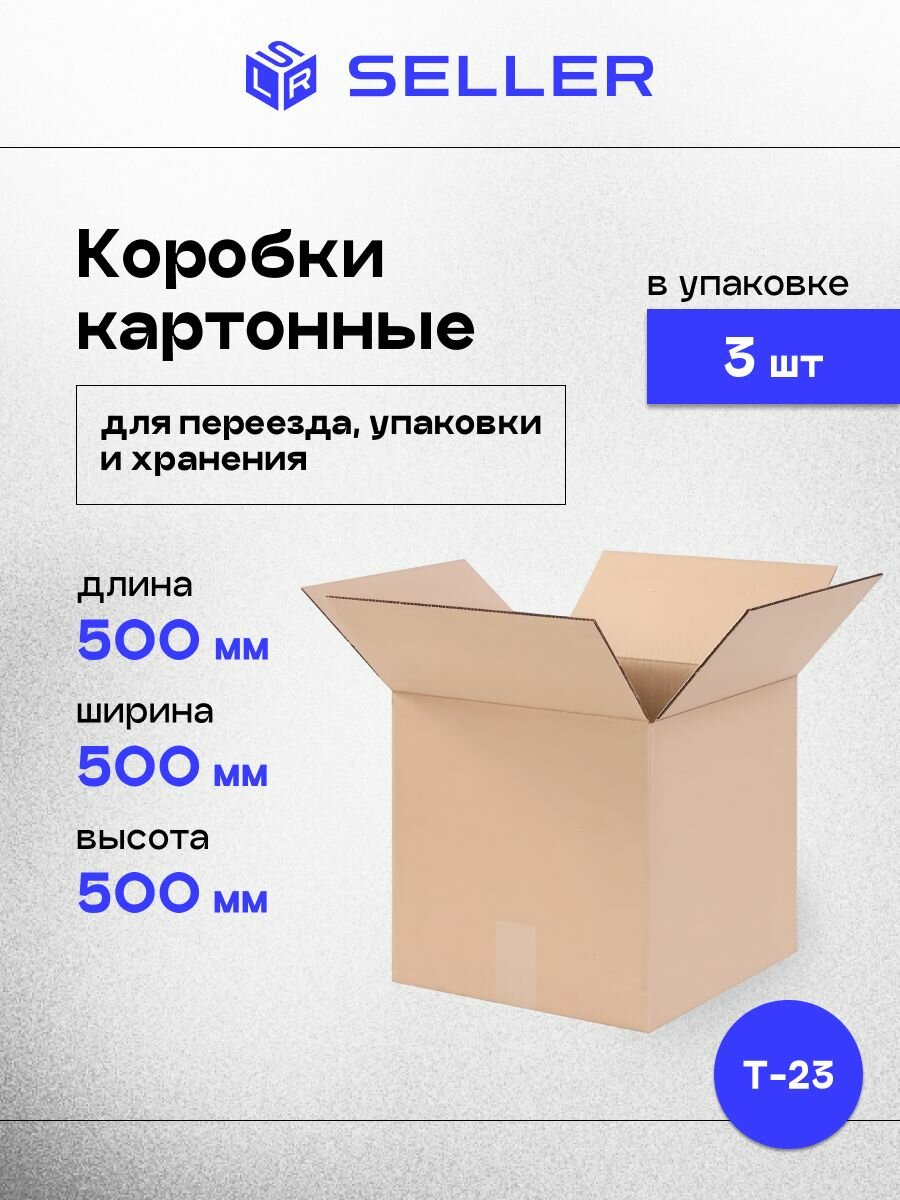 Коробки картонные большие для переезда, упаковки, хранения и маркетплейсов 50х50х50 см, 3 шт.