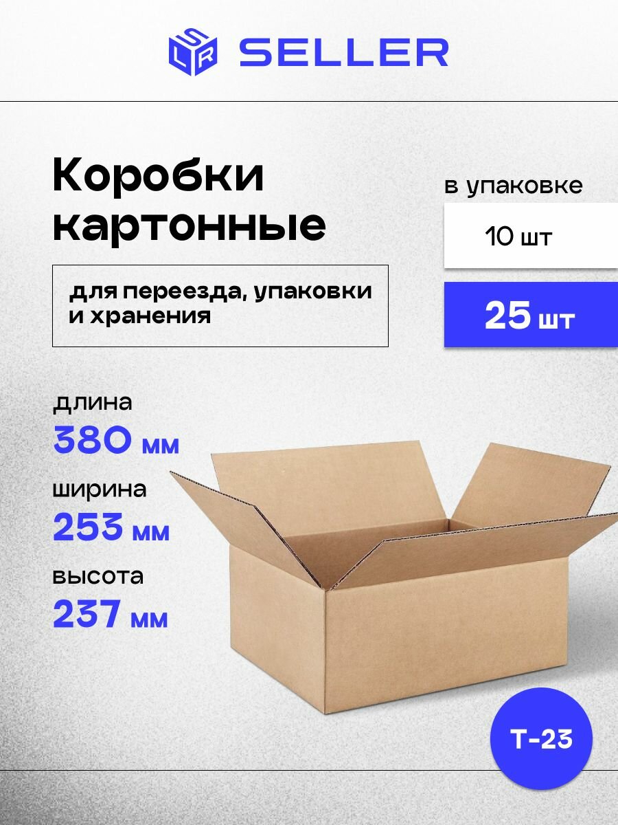 Коробка картонная для переезда, хранения и упаковки, почтовая коробка для посылок и отправлений 380x253x237 мм 25 шт.