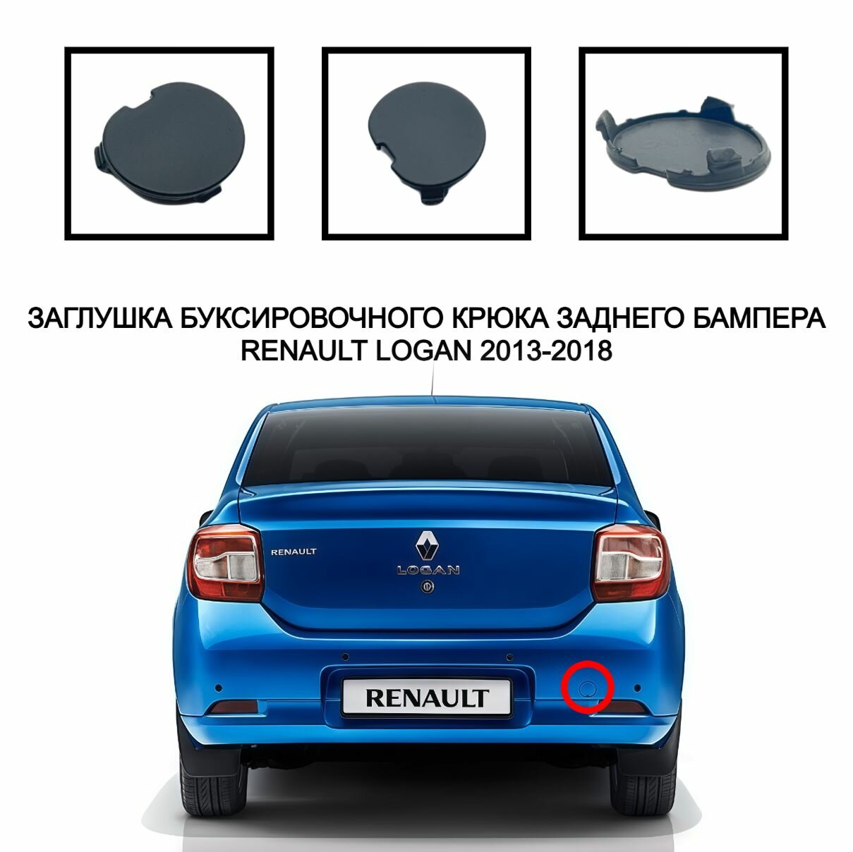 Заглушка буксировочного крюка задний бампер Renault Logan 2013-2018 511654480R