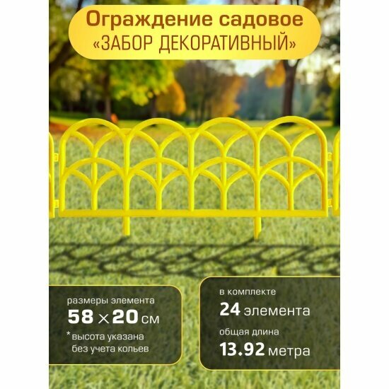 Ограждение садовое Полимерсад "Забор декоративный №10", жёлтое, уп. 24 шт