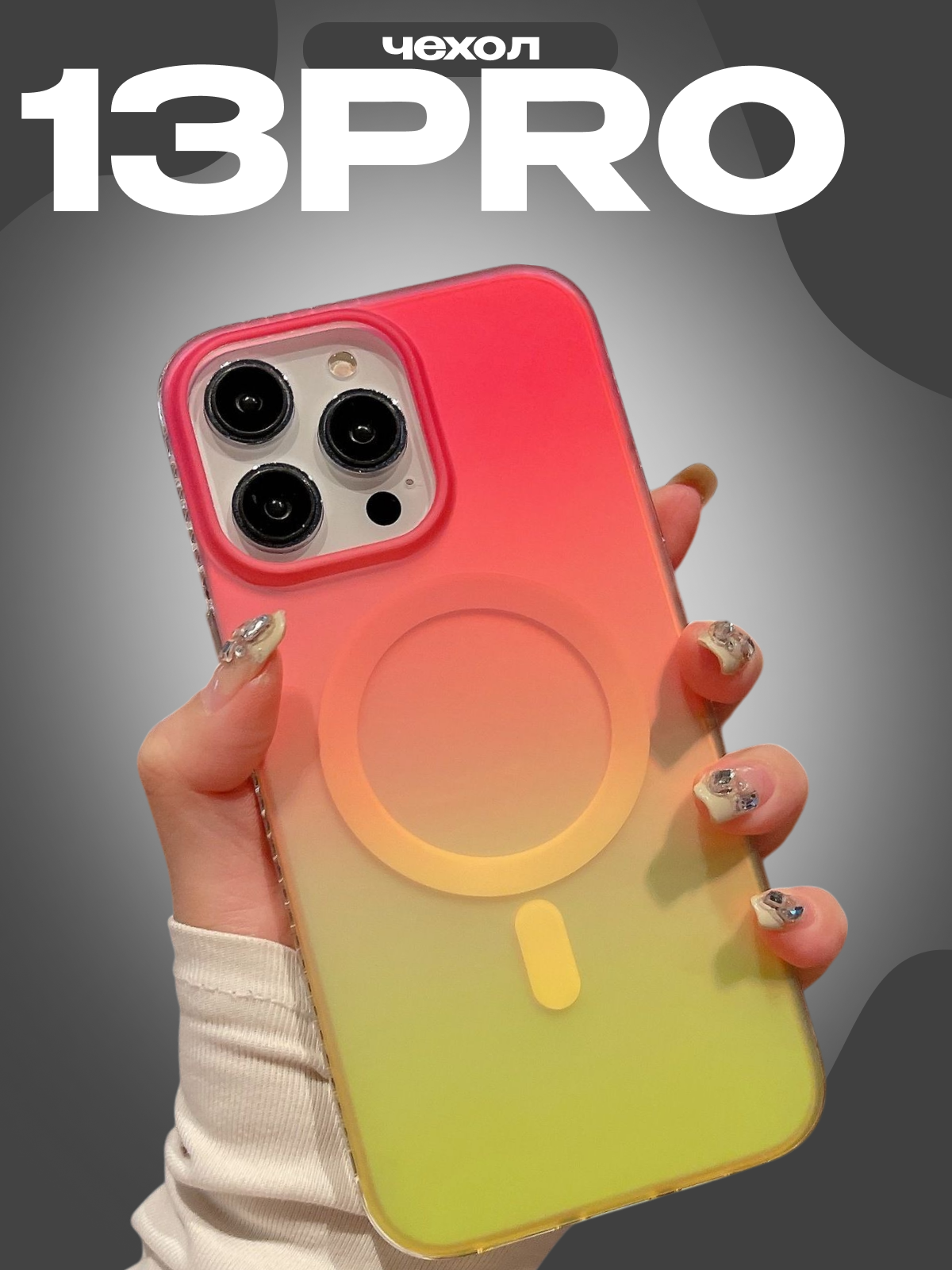 Чехол для iPhone 13 pro, матовый, розовый с желтым градиентом, магнитный дизайн