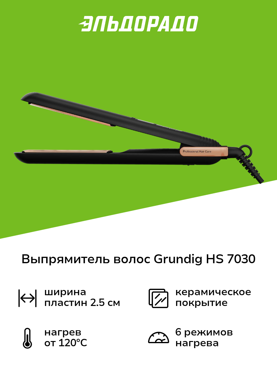 Выпрямитель волос Grundig HS 7030