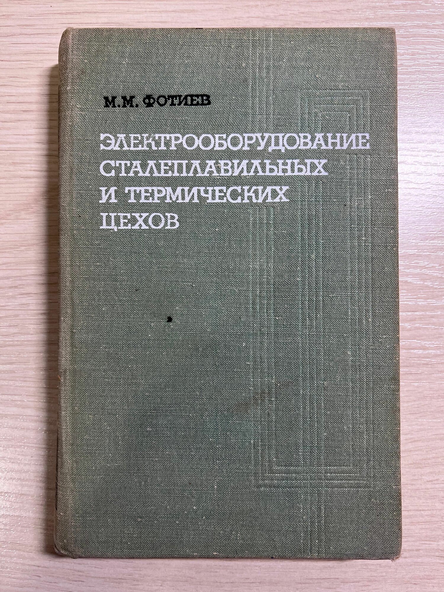 Электрооборудование сталеплавильных и термических цехов