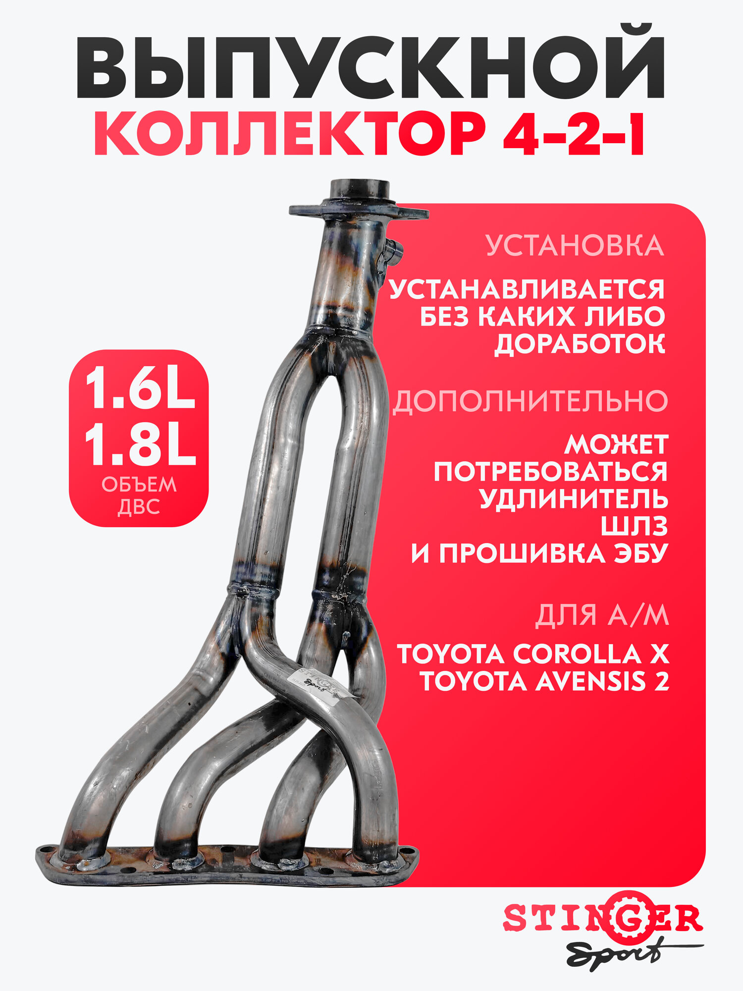 Выпускной коллектор (паук) 4-2-1 Stinger Sport для а/м Toyota Avensis 2 1.8, Toyota Corolla Х 1.6L, 124 л. с