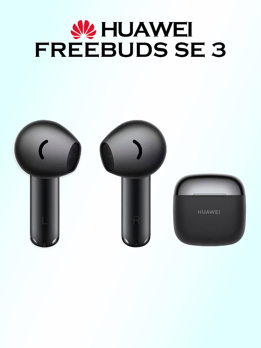 Беспроводные наушники Huawei Freebuds SE 3, вкладыши, Bluetooth 5.4, IP54, 9 часов работы, черные