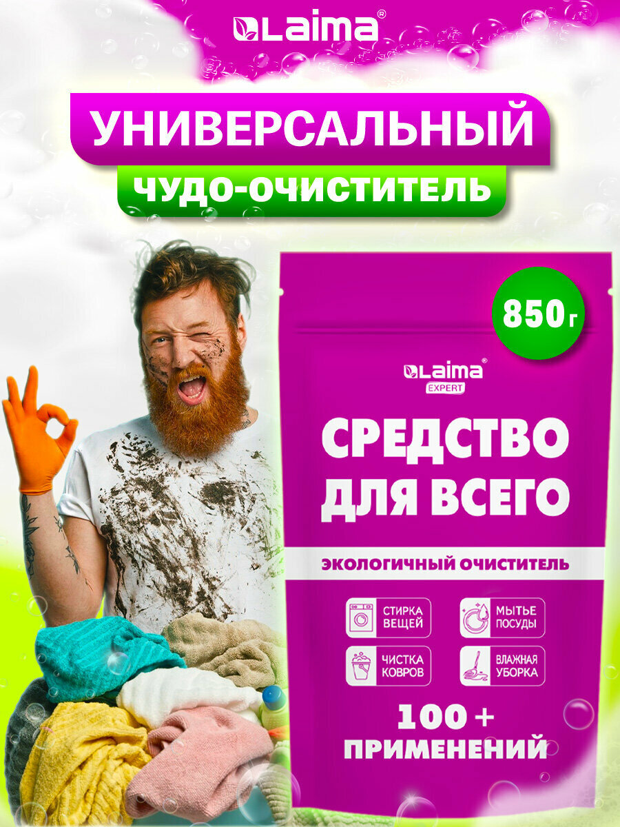 Кислородный отбеливатель пятновыводитель очиститель для всего 20в1, чистящее средство универсальное для дома, кухни, стирки, посуды, 850 г, Laima Expert, 608744