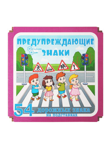 Игра-пособие Нескучные Игры Дорожные знаки в коробке. Предупреждающие знаки