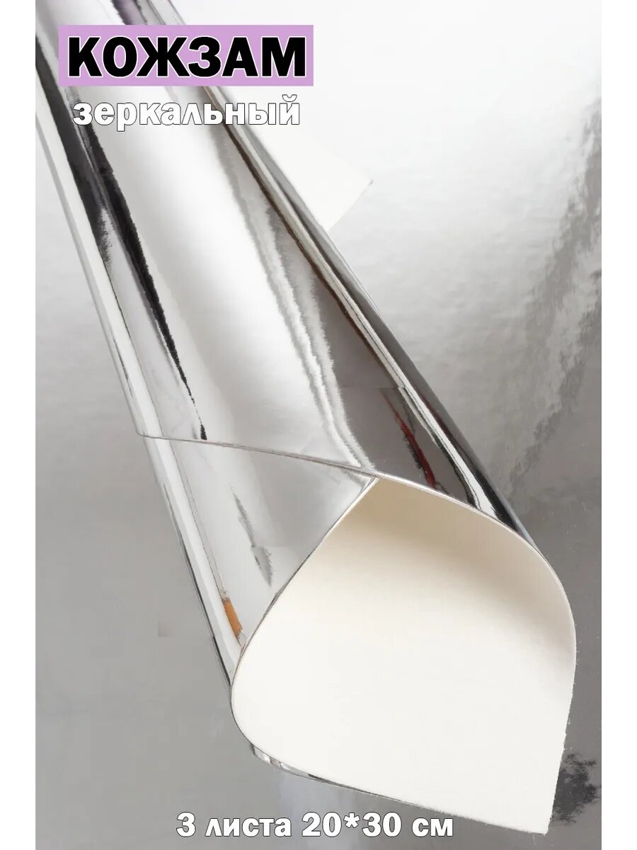 Кожзам зеркальный А4 (3 листа)