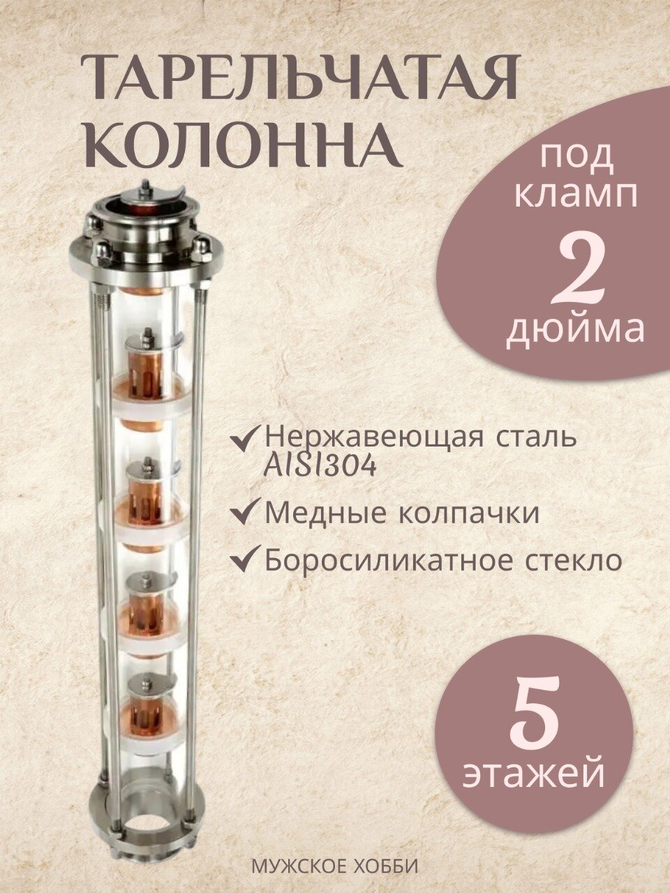 Тарельчатая колпачковая колонна (Флейта) медная 2 дюйма 5 этажей