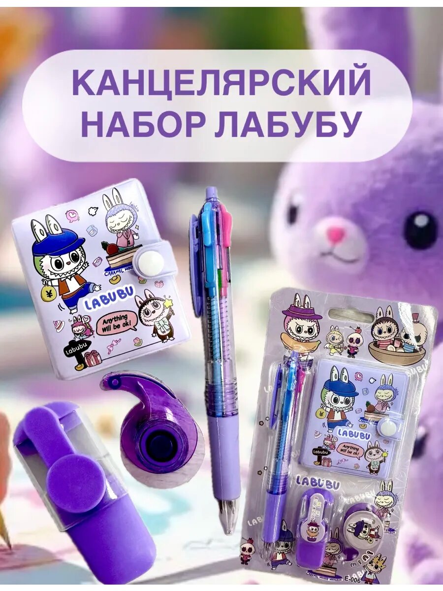 Набор канцелярский милый для девочки куроми лабубу