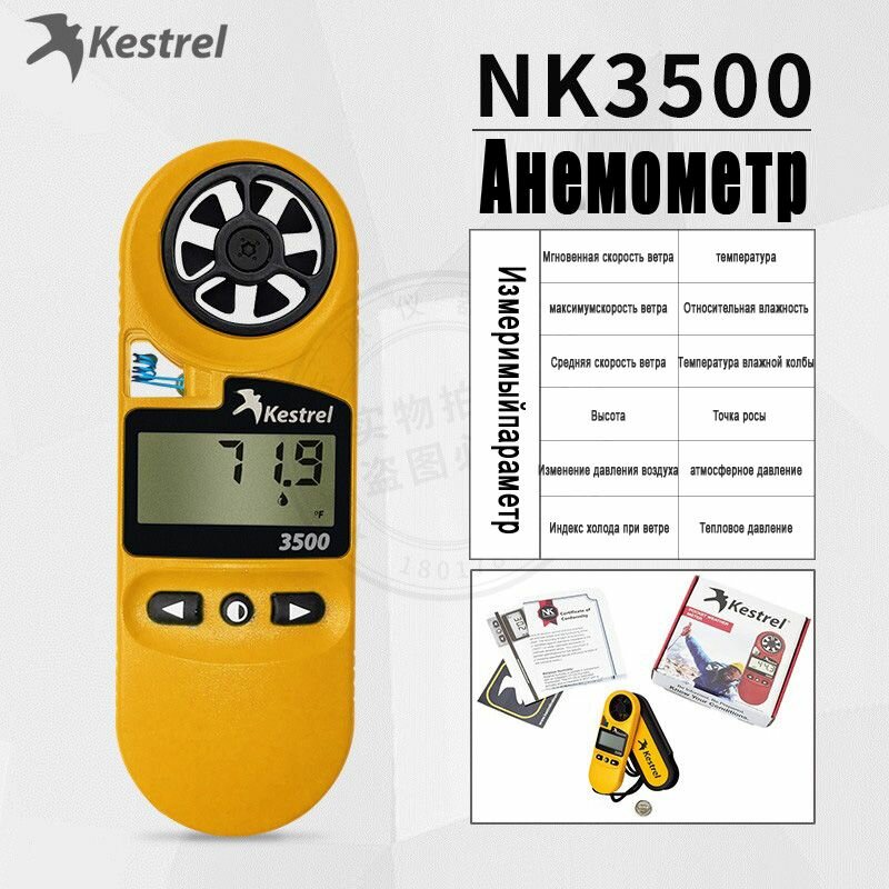 Анемометр метеостанция, Kestrel NK3500 NK5920