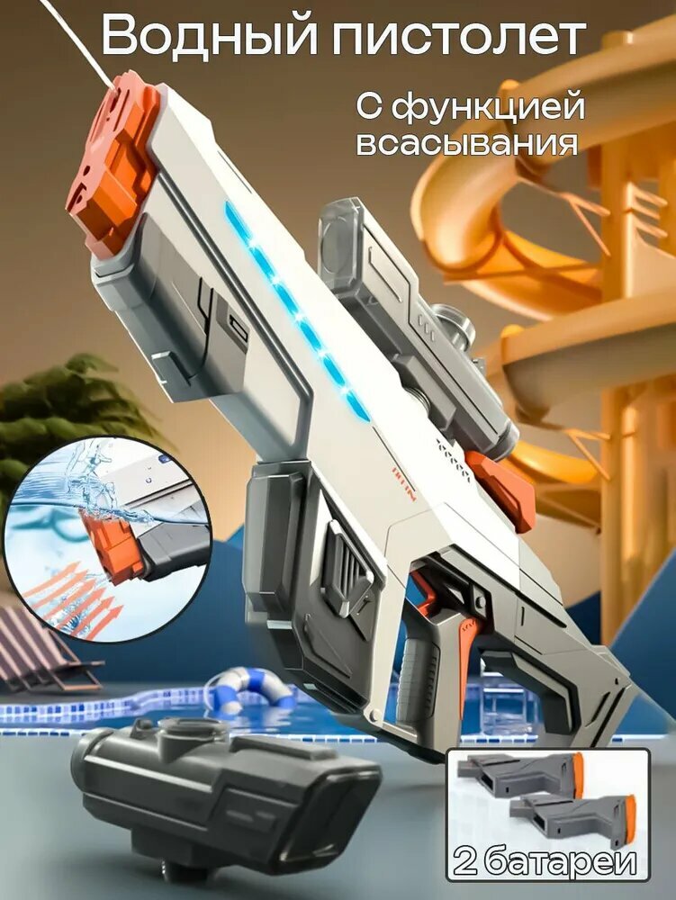 Водный пистолет электрический с функцией всасывания воды, 2 аккумулятора и дополнительная емкость-прицел, водяной пистолет электрический, объем 930 мл, артикул 2307