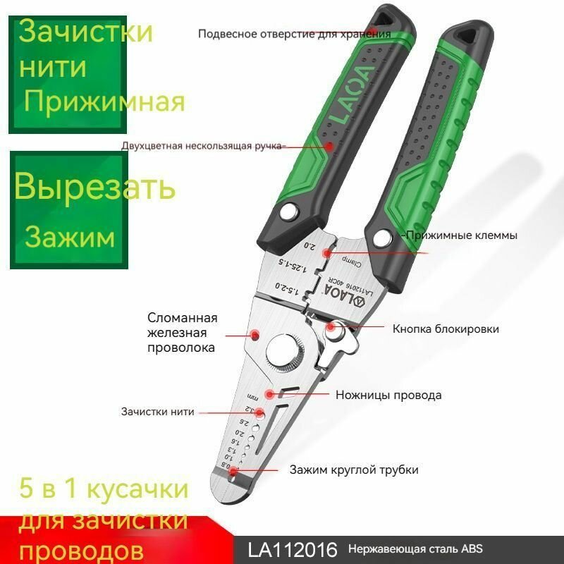 LAOA5 в 1 Многофункциональные электромонтажные плоскогубцы / клещи электрика / стриппер-кримпер