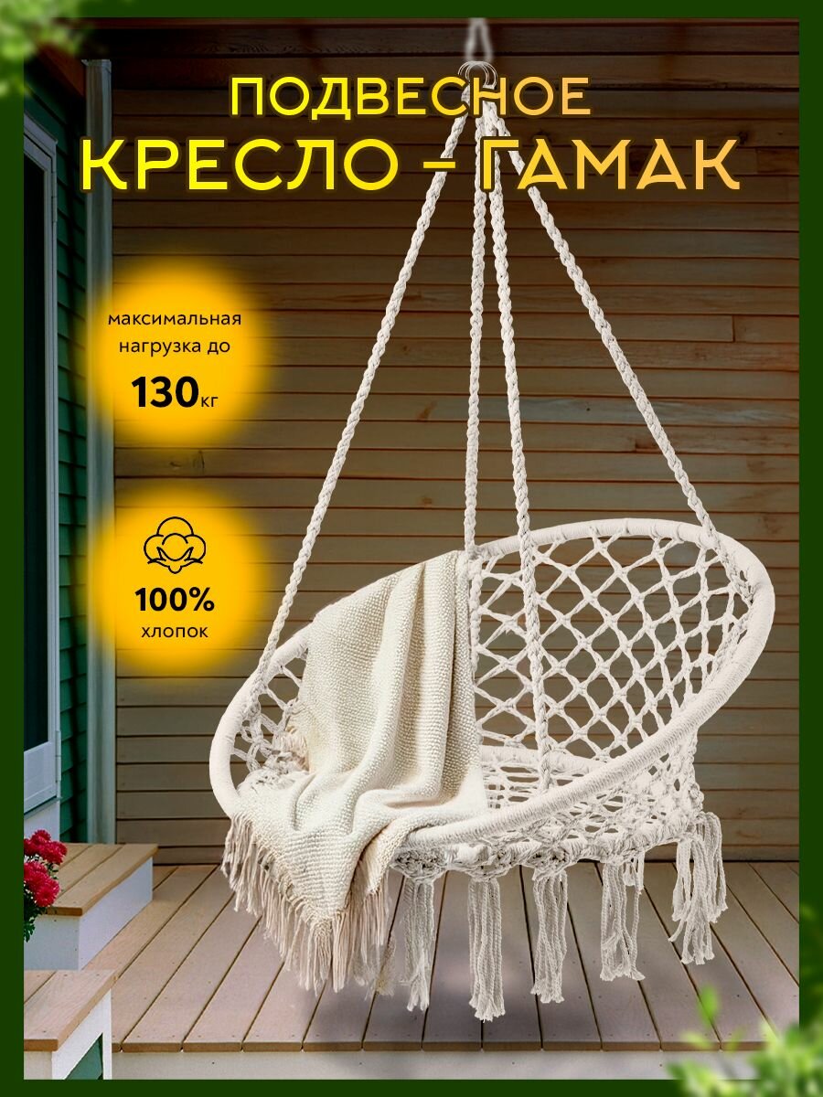 Качели садовые 120 см х 80 см/ кресло гамак подвесное/ кресло-качели/ плетеная качеля-гнездо бежевый цвет