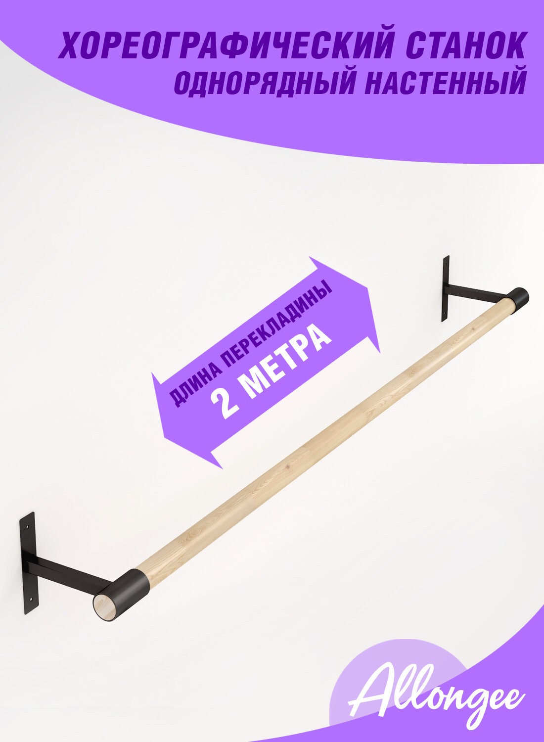 Станок хореографический Однорядный Настенный