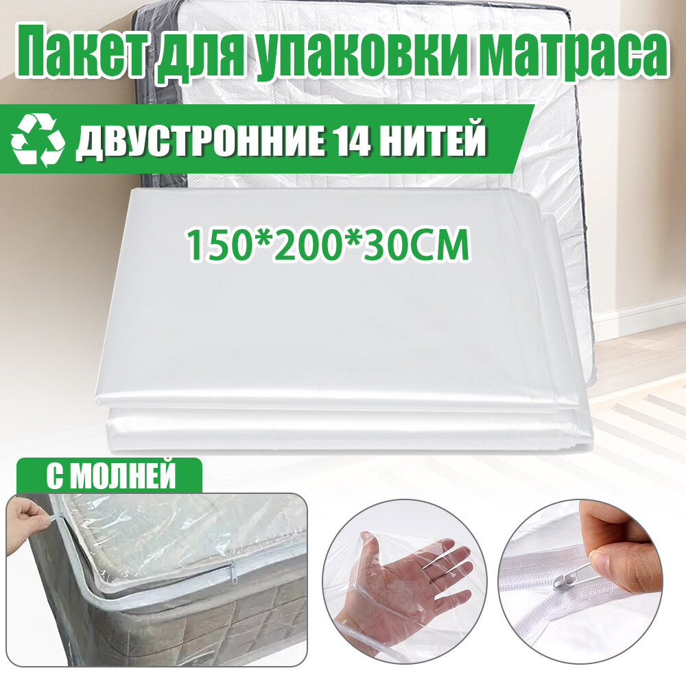 Утолщенный пакет для упаковки матраса на молнии, защитный пакет, пылезащитный 150 * 200 * 30 см