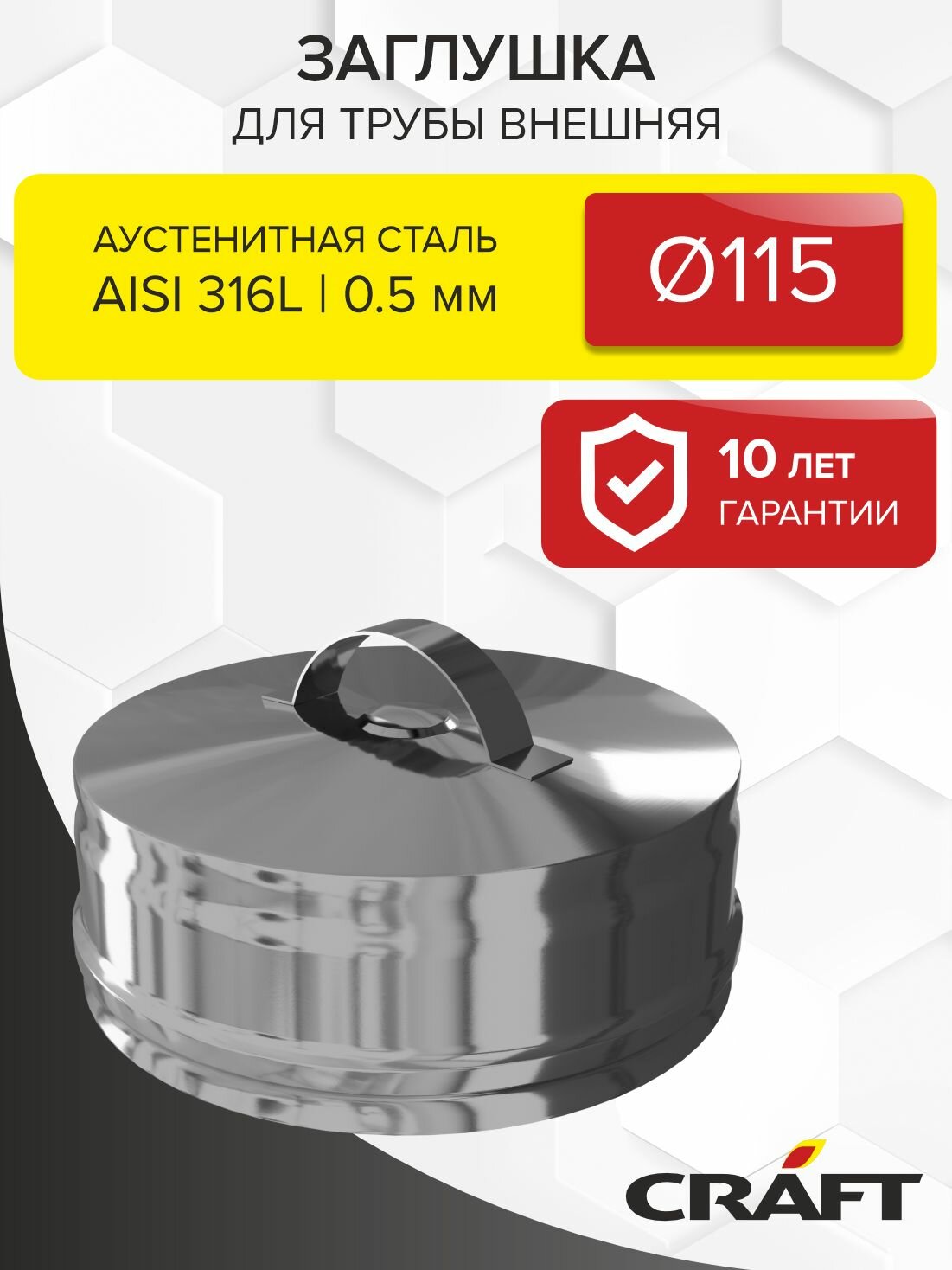 Элемент дымохода Заглушка д/трубы внешняя крафт Стандарт (316/0,5) Ф115