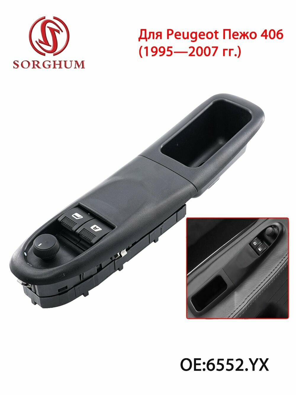Левый руль Блок управления стеклоподъемниками для Peugeot Пежо 406 1995-2007,6552. YX