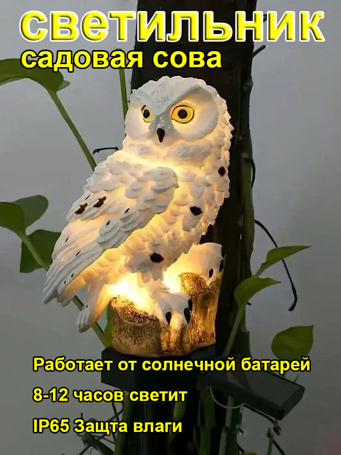 Светильник садовый "Сова", на солнечной энергии, пластик, белый/бежевый, 1 шт