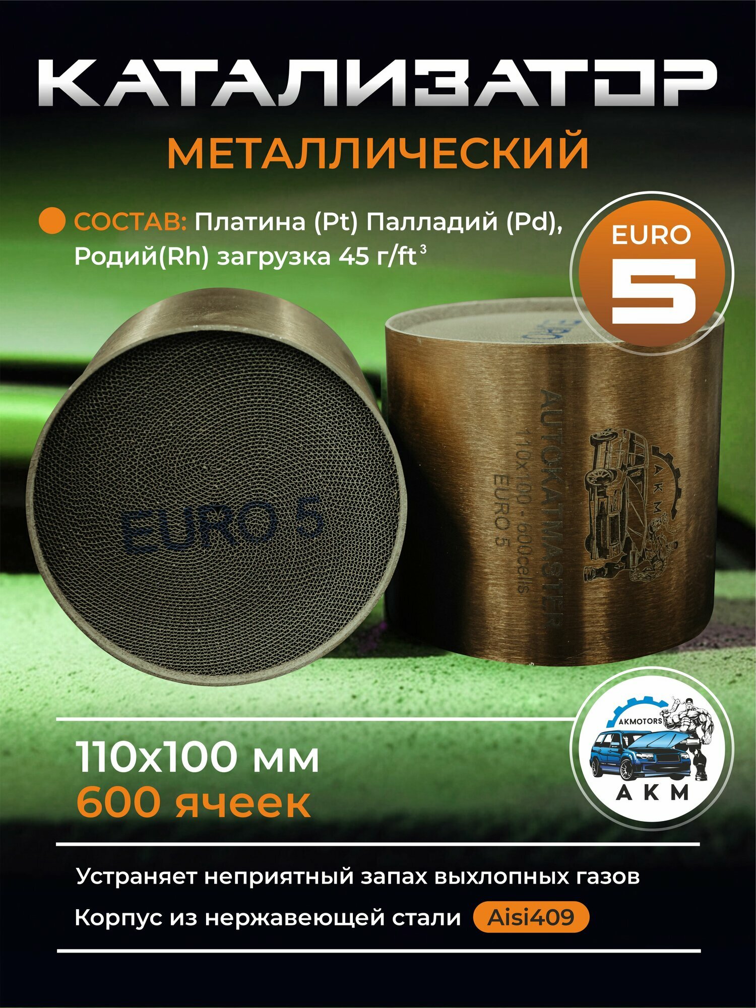 Катализатор Евро5 металлический 110х100 ячейка 600 - АКМ арт. 110100Е5600