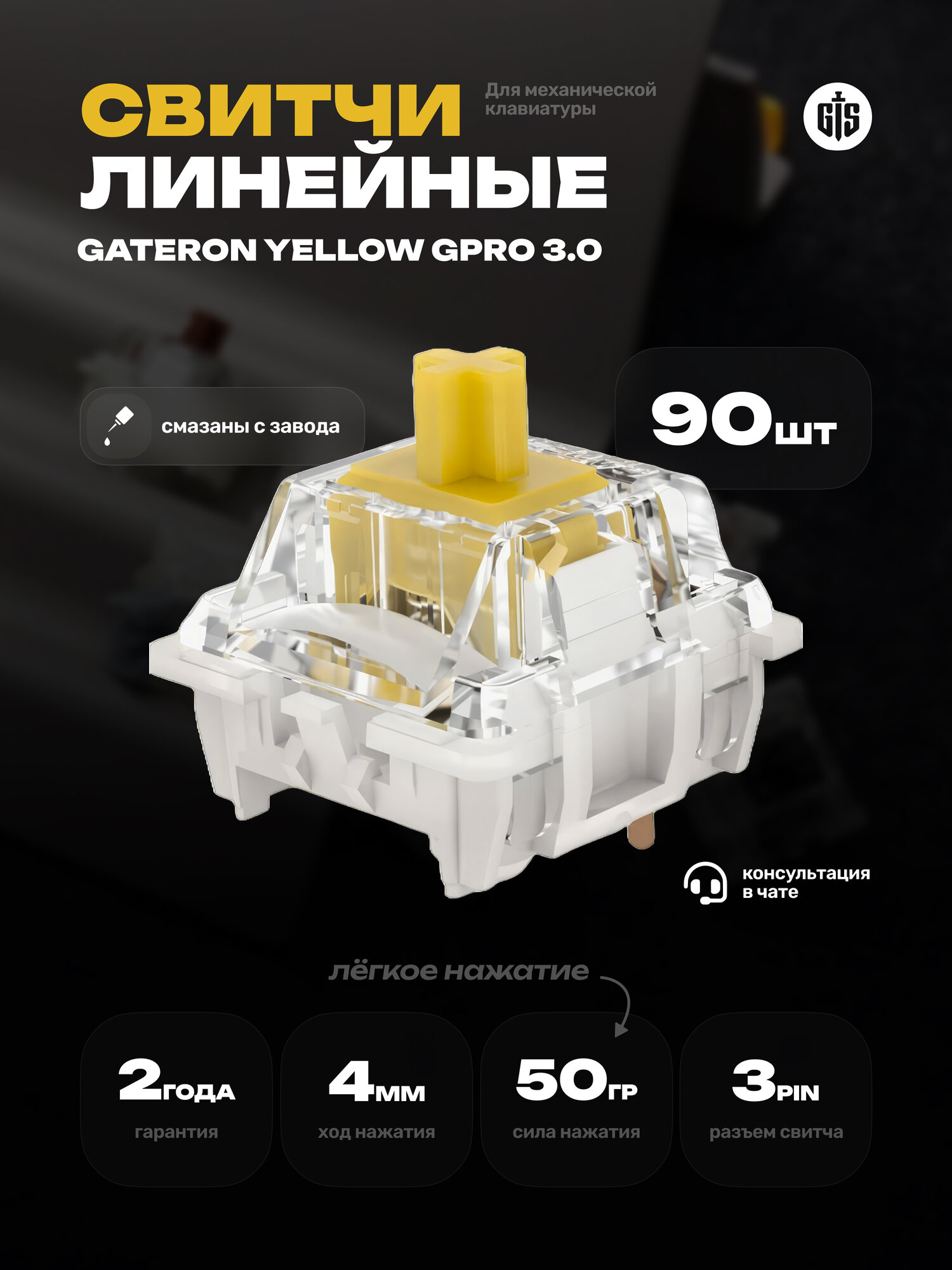 Линейные механические переключатели (свитчи) Gateron Yellow GPro 3.0 (90 штук), 3-pin, смазаны, 50g