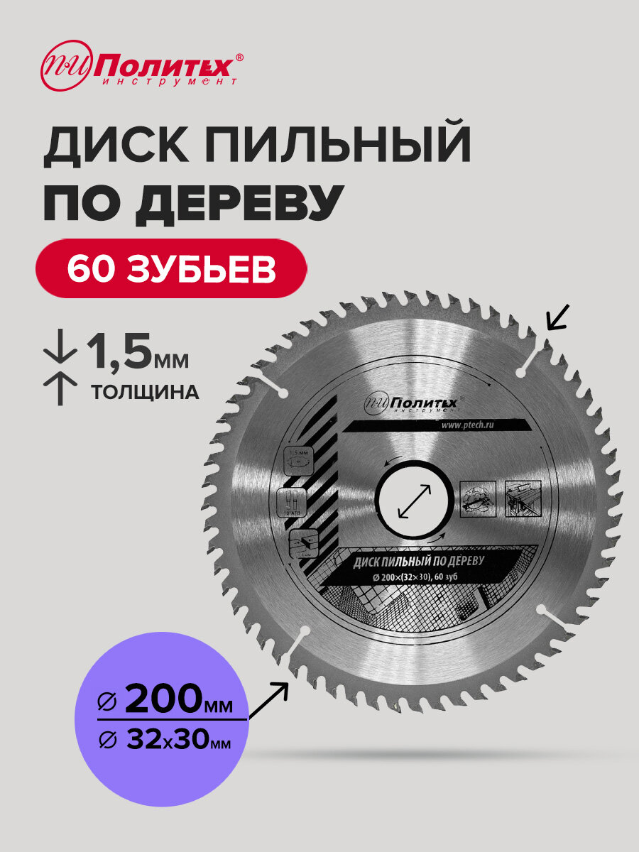 Диск пильный по дереву 200 мм 60 зубьев, Политех Инструмент