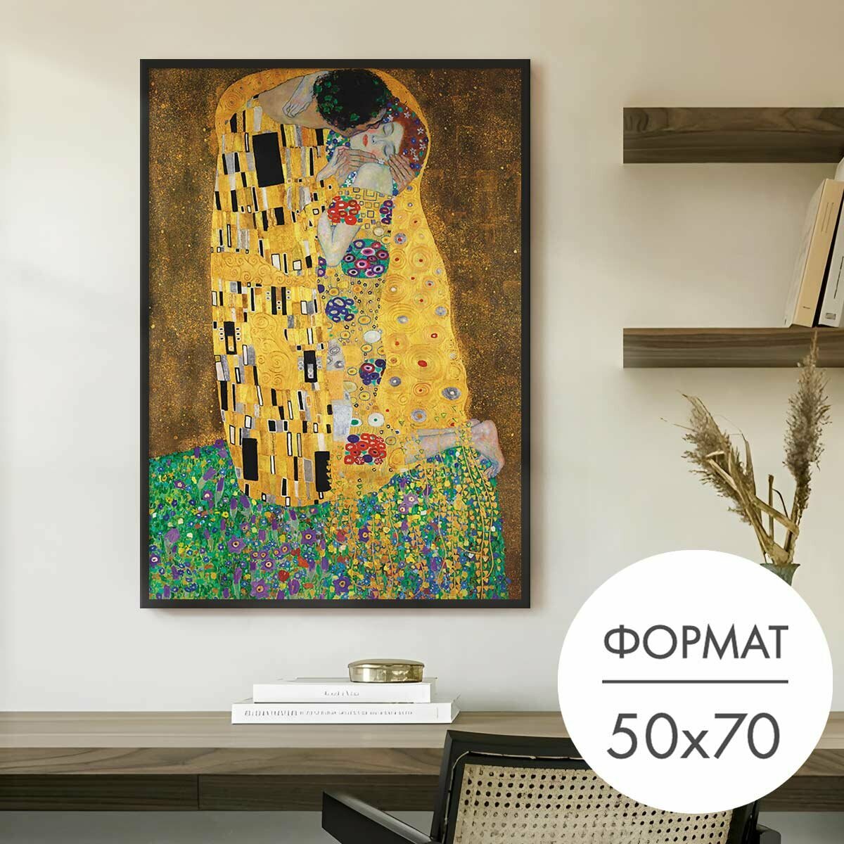Постер "Климт поцелуй" 50x70 без рамки на стену для интерьера