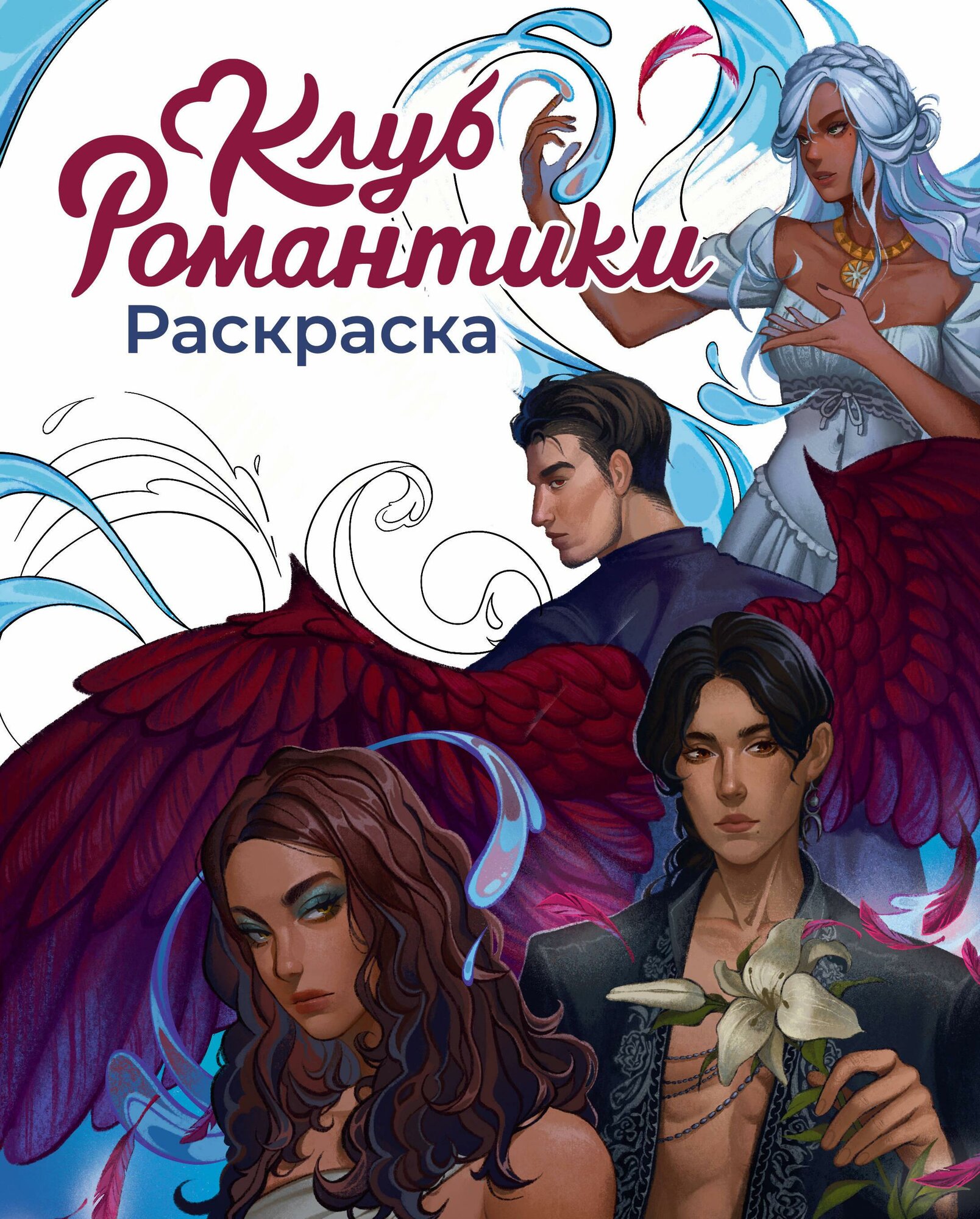 Клуб Романтики. Раскраска