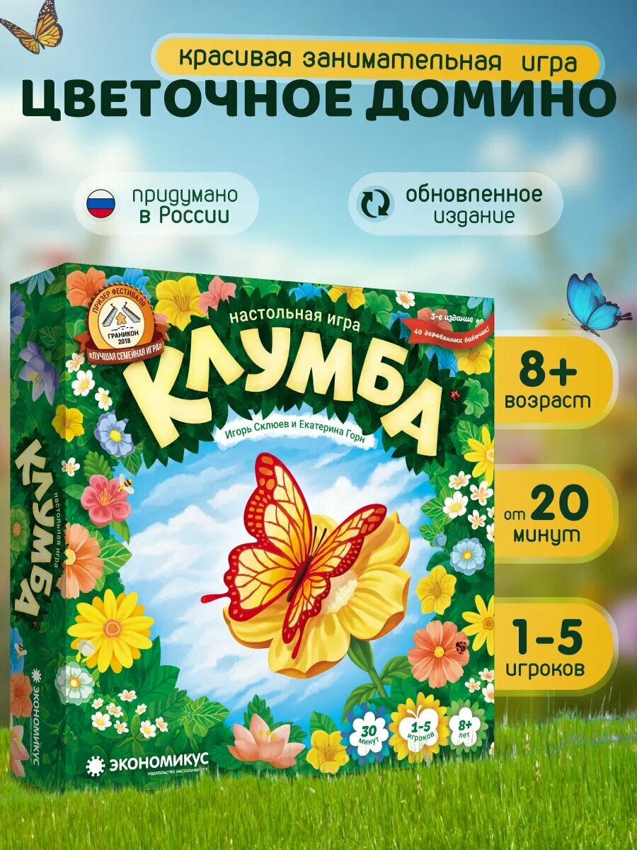 Настольная игра Экономикус "Клумба", логическое детское домино, семейное, от 6 лет, 5 игроков