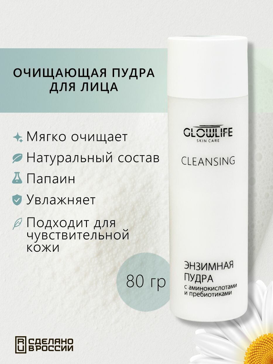 Очищающая энзимная пудра для лица
