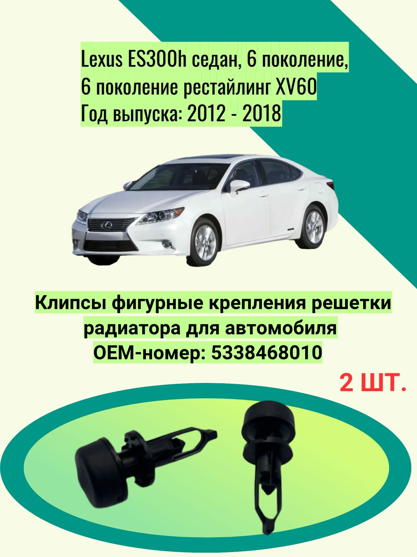 Клипсы фигурные крепления решетки радиатора для автомобиля Lexus ES300h седан, 6 поколение, 6 поколение рестайлинг XV60 Год выпуска: 2012 - 2018 ОЕМ-номер: 5338468010